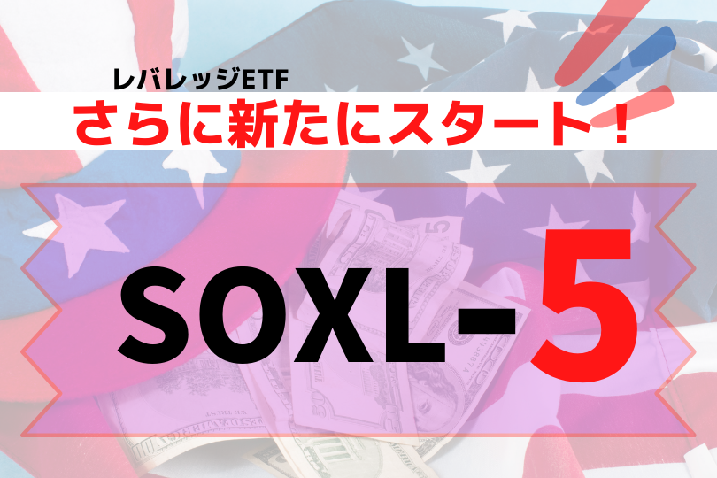 5本目のSOXLをスタートさせました – UMIHIKO投資ブログ